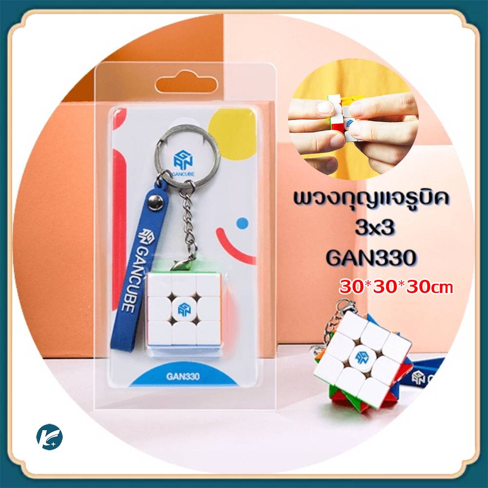 【KC】จัดส่งจากกรุงเทพฯ GAN 330 รูบิค พวงกุญแจ พวงกุญแจลูกบาศก์1.2 นิ้ว ...