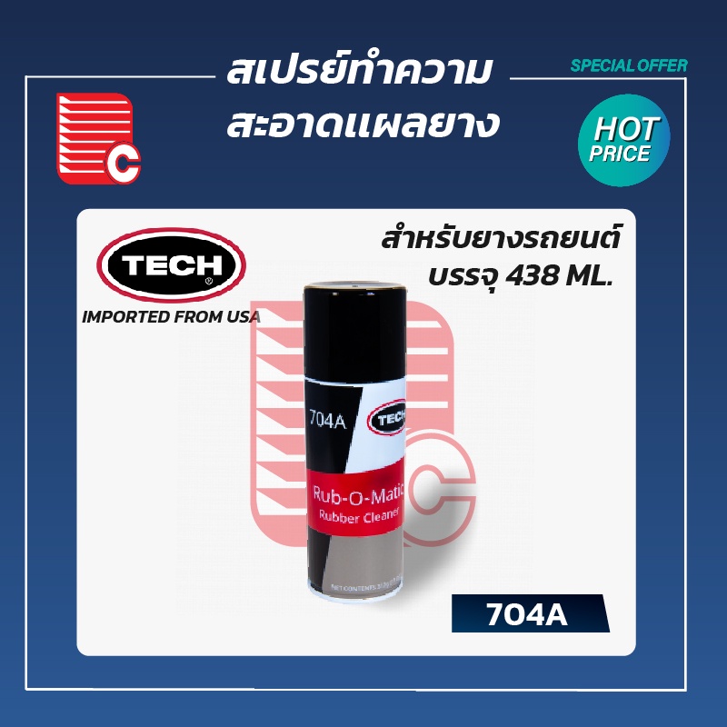 TECH สเปรย์ทำความสะอาดแผลยาง 704A ขนาดบรรจุ 438 ml. | Shopee Thailand