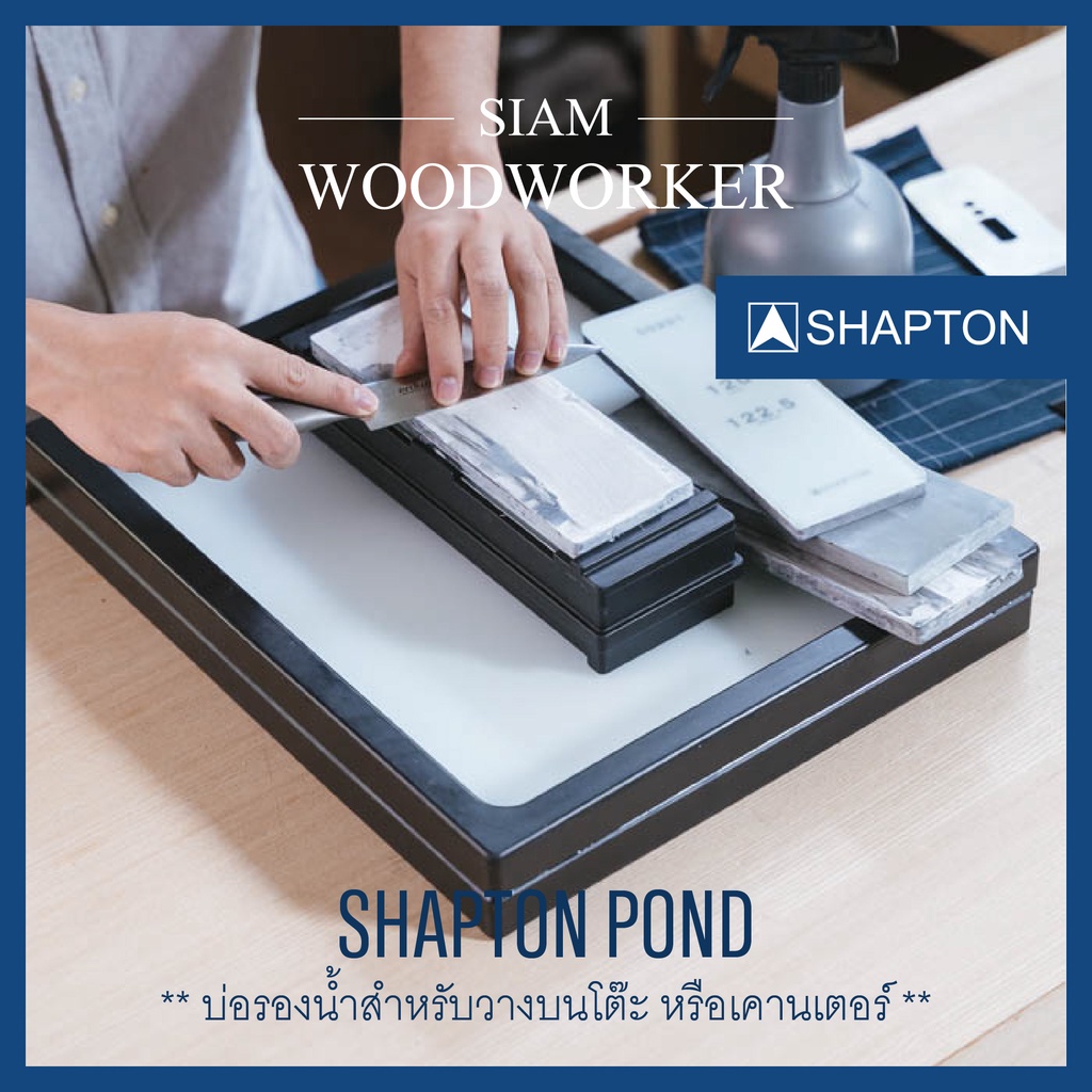 บ่อรองสำหรับลับคมบนเคาน์เตอร์ Shapton Sharpening Pond กันเปื้อน กันลื่น ...