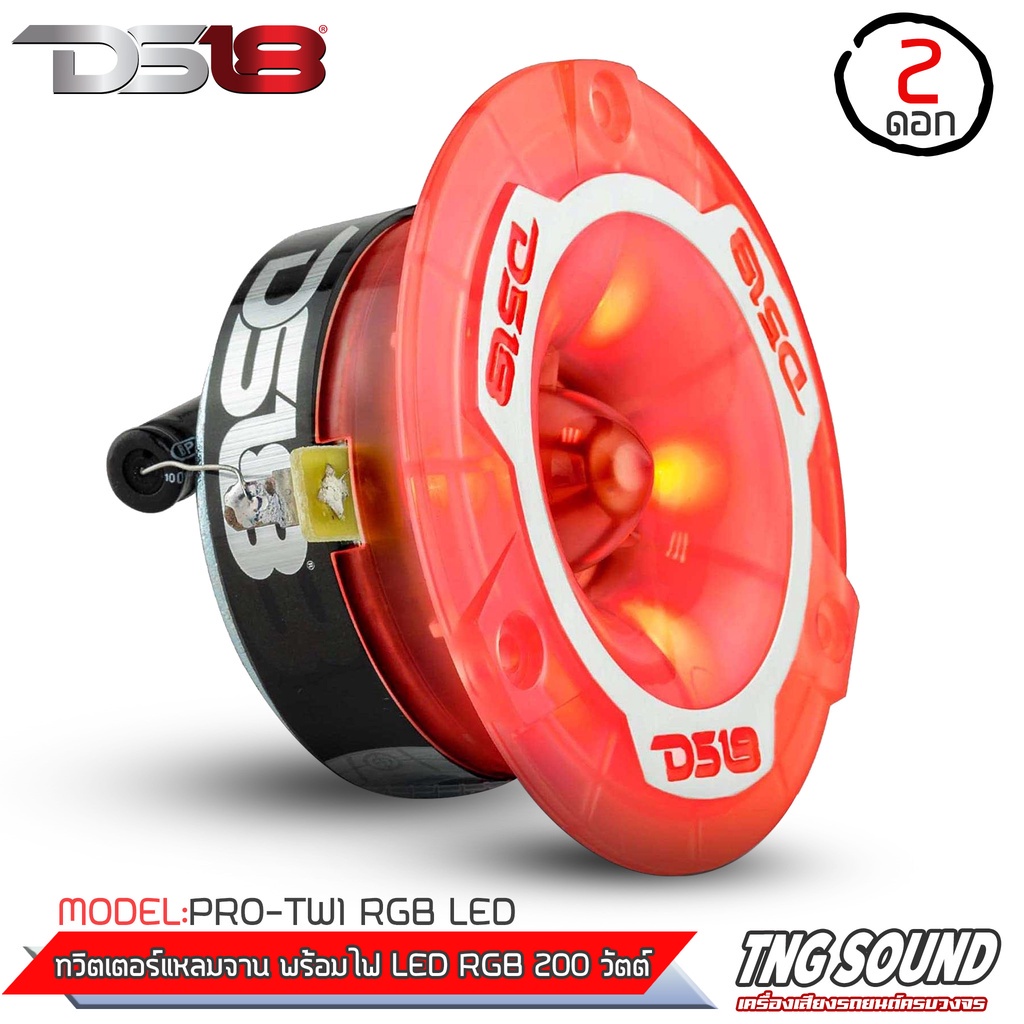 (ตัวแรง)ทวิตเตอร์แหลมจานพร้อมไฟ LED RGB DS18 รุ่นPRO-TW1 RGB LED ลำโพงเสียงแหลม ลำโพงทวิตเตอร์ ...