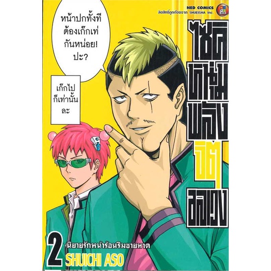 หนังสือ ไซคิหนุ่มพลังจิตอลเวง เล่ม 2 ผู้แต่ง Shuichi Aso สนพ.NED ...