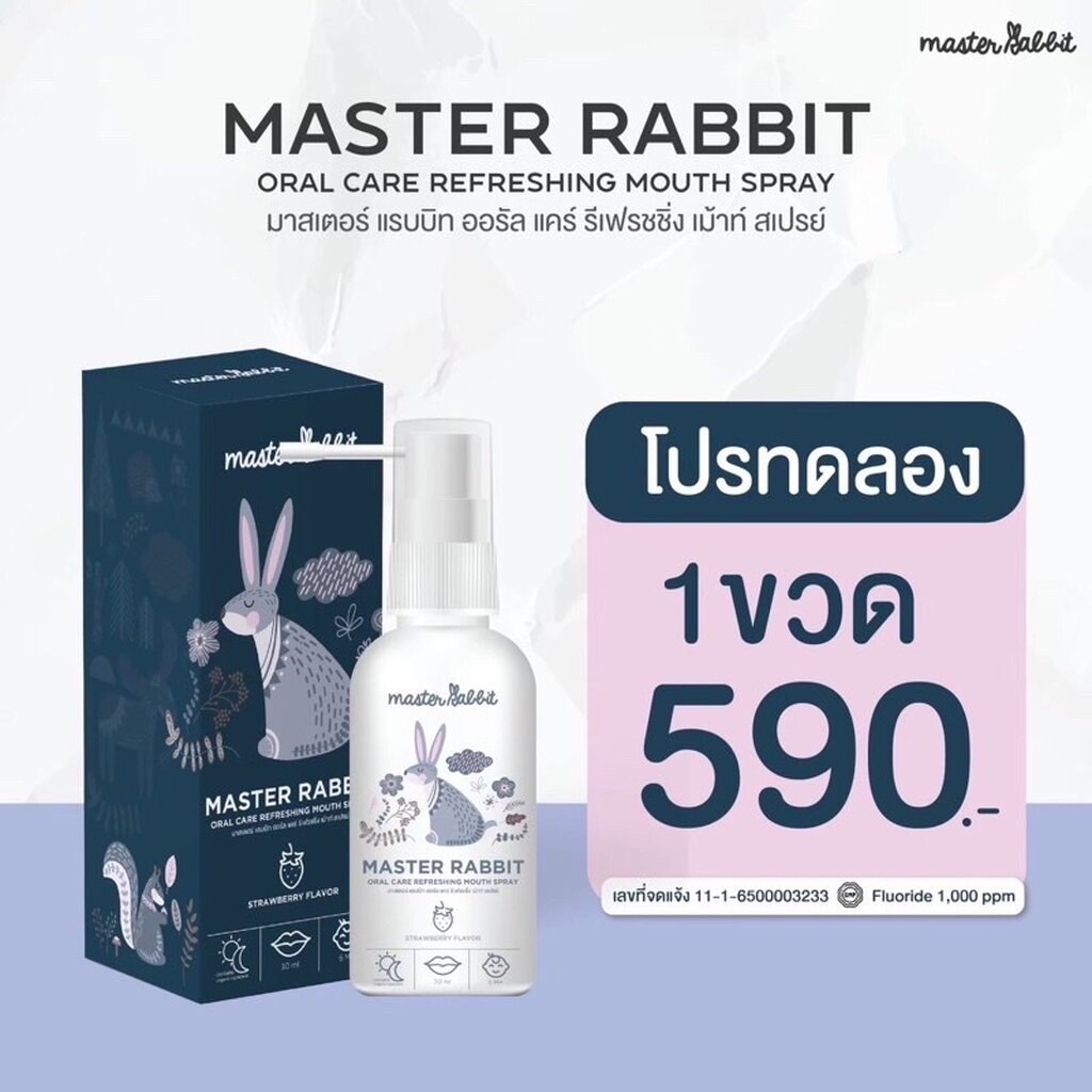 Master Rabbit (มาสเตอร์ แรบบิท) สเปรย์กันฟันผุ ขจัดคราบฟันลูก ลด ...