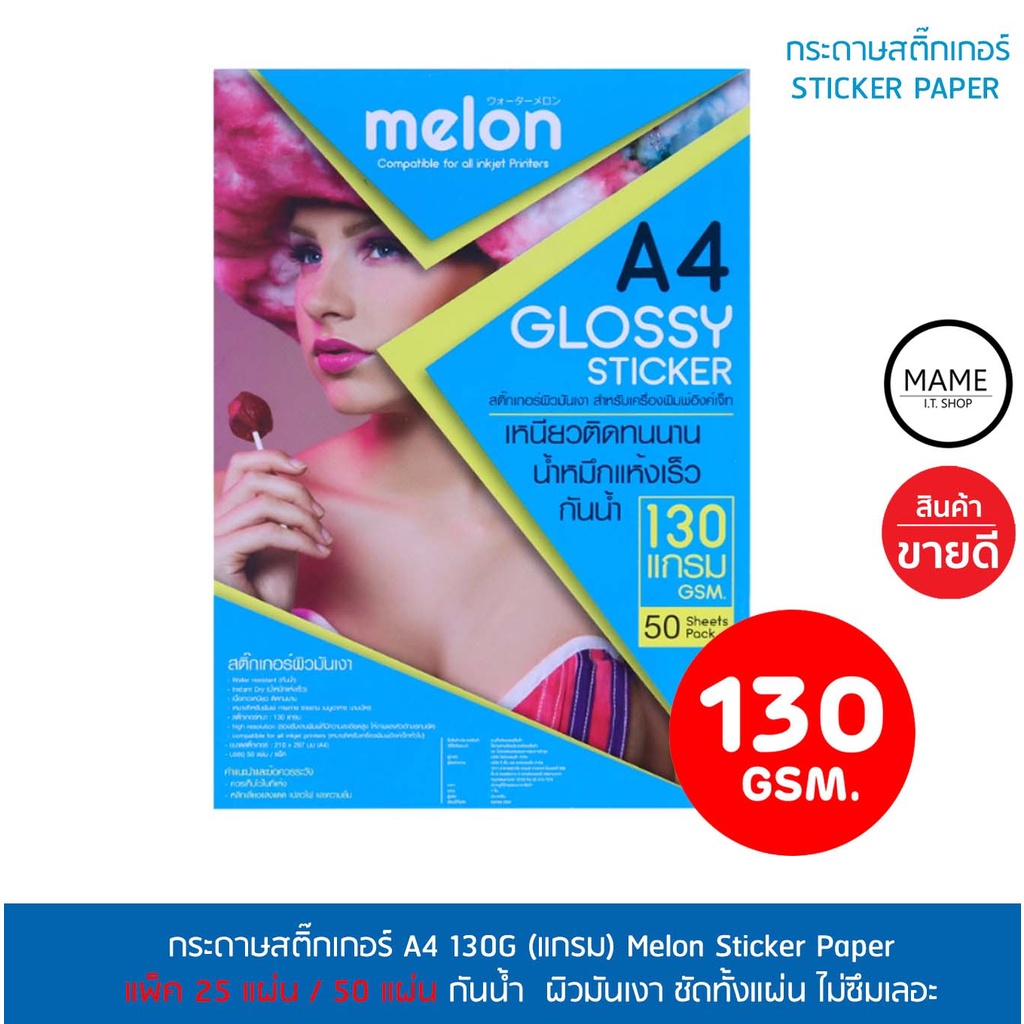 พร้อมส่ง กระดาษสติ๊กเกอร์ MELON Sticker Inkjet Glossy A4 130G.(50แผ่น/1แพ็ค) | Shopee Thailand