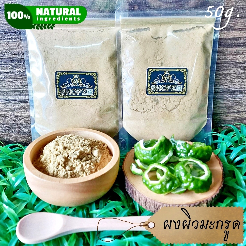 ⭐ผงสมุนไพร⭐ ผงผิวมะกรูด ผิวมะกรูดบดผง ขนาด 50 กรัม Kaffir Lime Peel ...