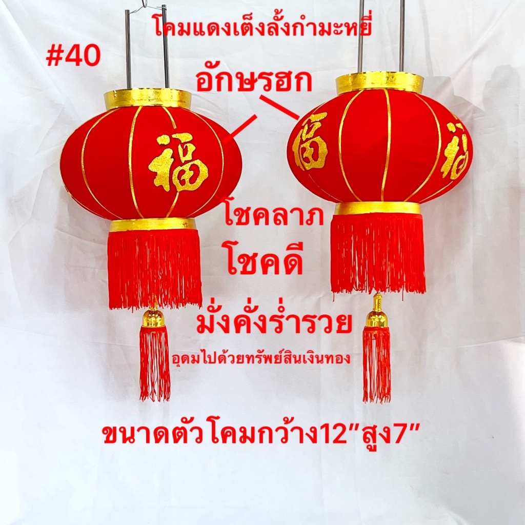 โคมแดง จีน เต็งลั้ง ราคาต่อคู่ โคม ผ้ากำหมะหยี่ สีแดงโคมเต็งลั้ง ...