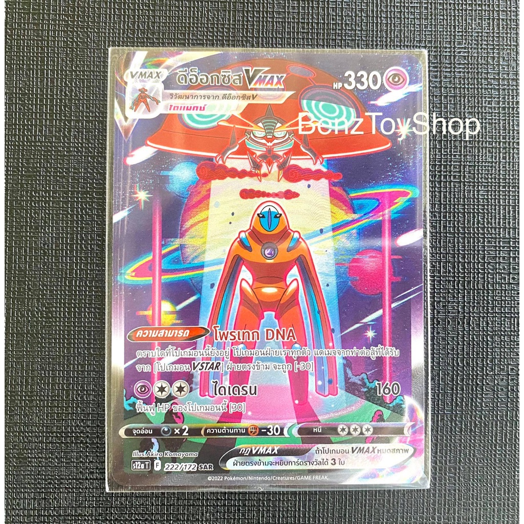 การ์ดโปเกม่อน - ดีอ็อกซิส Vmax ระดับ SAR จากชุดจักรวาลแห่ง Vstar รหัส ...
