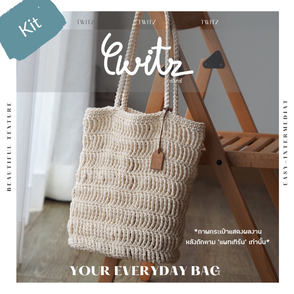 ชุดคิท / คู่มือการถักและวัสดุ กระเป๋าโครเชต์ ทวิทซ์ Twitz Bag | Shopee ...