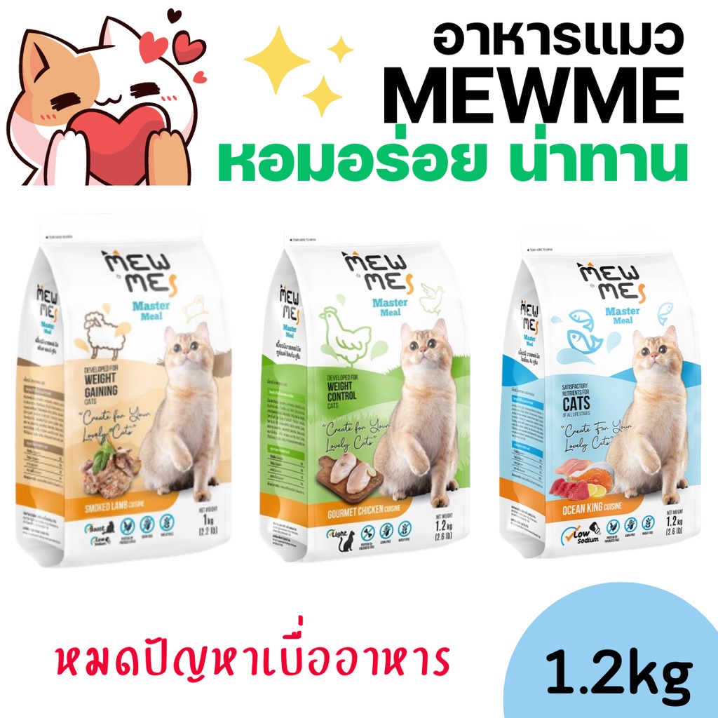 [1.2kg][3สูตร] Mew Me Mewme อาหารแมว ทานอร่อย สำหรับแมวเบื่อง่าย ...