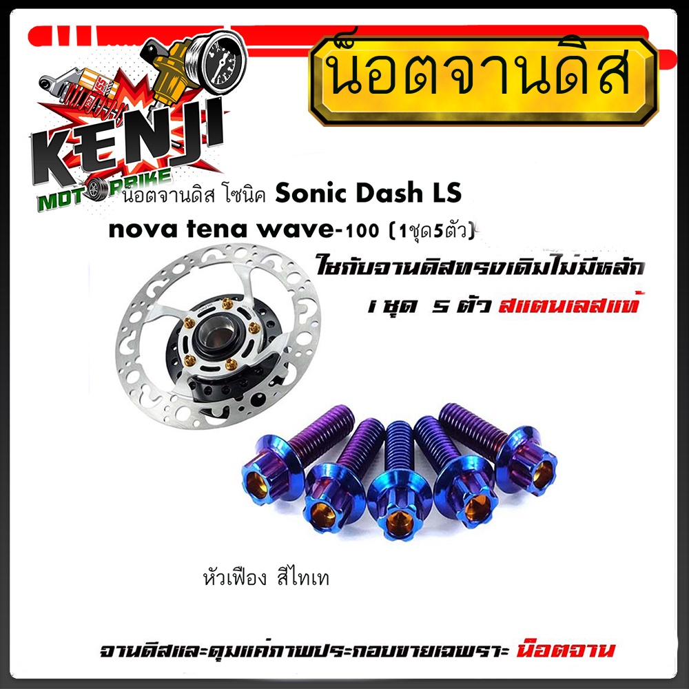 น็อตจานดิส โซนิค Sonic Dash LS nova tena wave-100 (1ชุด5ตัว) เบอร์10 M6 สแตนเลสแท้ 100 % หัว ...