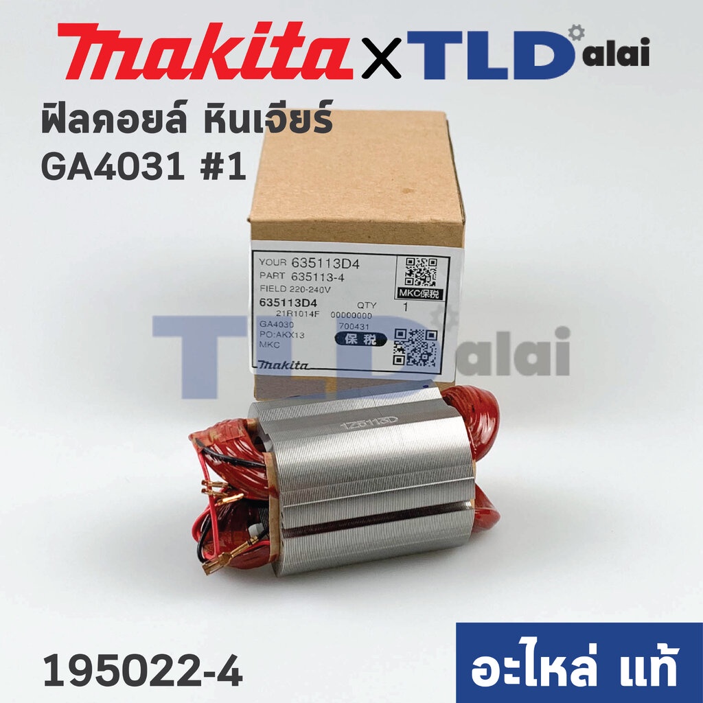 ฟิลคอยล์ (แท้) หินเจียร Makita มากีต้า รุ่น GA4030, GA4031 (635113-4 ...