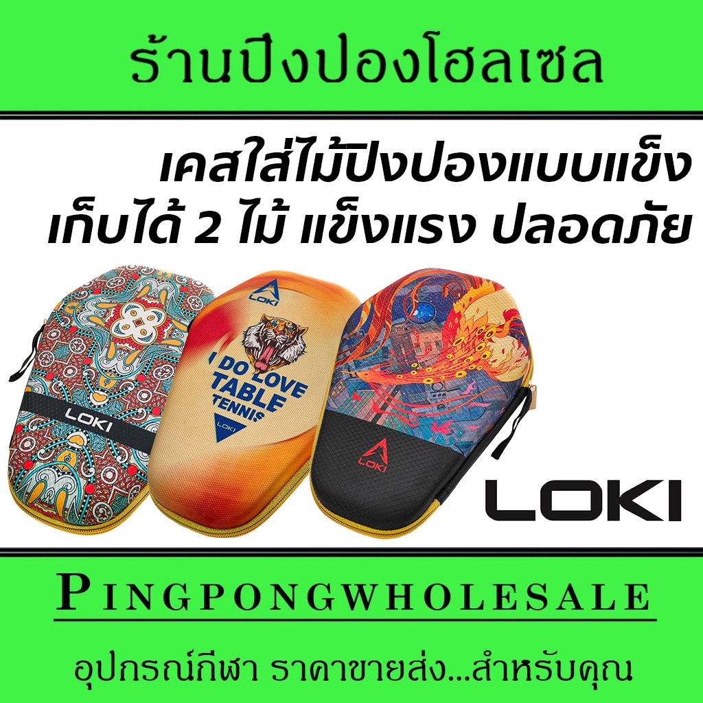 Loki Hardcase Round เคสใส่ไม้ปิงปองแบบแข็ง เก็บได้ 2 ไม้ ซิปแข็งแรง ทน ...