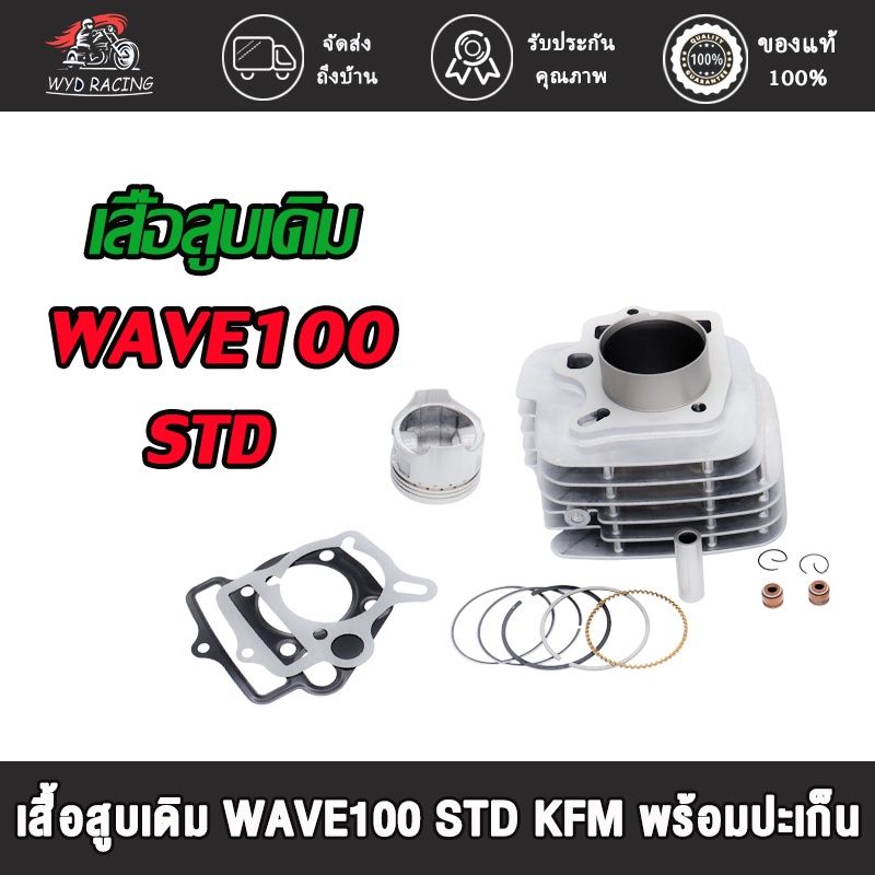 เสื้อสูบ WAVE100 WAVE100S UBOX ลูก 53/54/56/STD+ ปะเก็น เสื้อลูกสูบเดิม ...