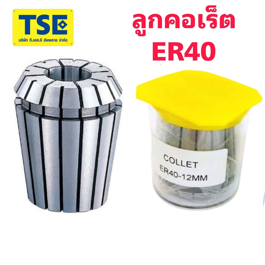 ลูกคอเร็ตCollet ER40 EPLUS | Shopee Thailand