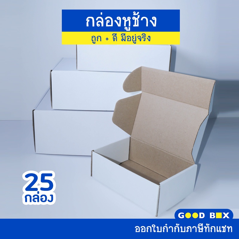 กล่องหูช้าง สีขาว กล่องลูกฟูกพัสดุไปรษณีย์ ฝาเสียบ (25 กล่อง/แพค) รับผลิตแบรนด์ goodbox | Shopee ...