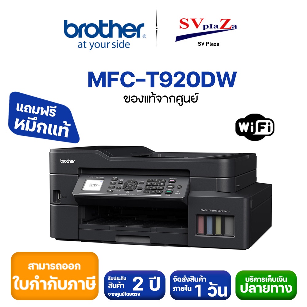 เครื่องปริ้นท์ Brother MFC-T920DW Ink Tank Printer พร้อมหมึกแท้ 100% ...