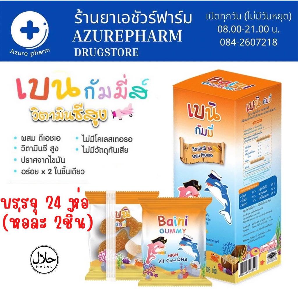 Bain Gummies 48ชิ้น วิตามิน เคี้ยว ผสม DHA สำหรับ เด็ก Vitamin C ...