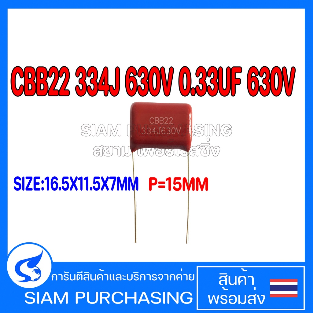 (จำนวน 5 ชิ้น) CBB22 334J 630V 0.33UF 330NF 630V P15MM. SIZE 16.5X11.5X7MM. สีแดง | Shopee Thailand