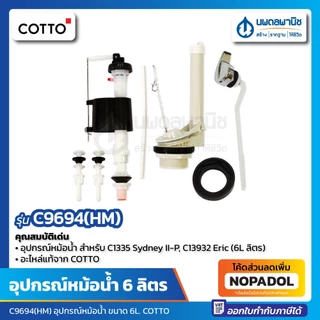 สั่งซื้อ cotto อะไหล่ชักโครก ในราคาสุดคุ้ม | Shopee Thailand