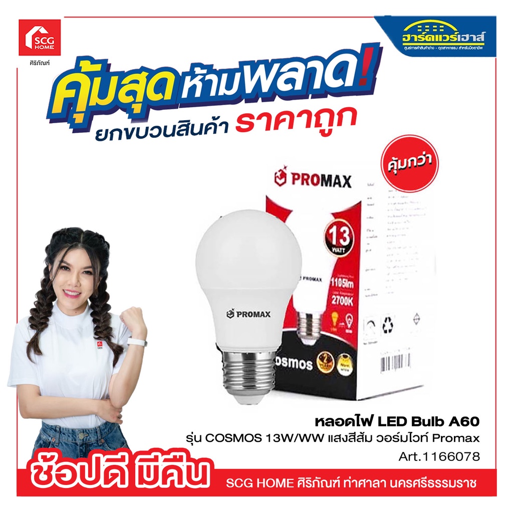 หลอดไฟ LED Bulb A60 รุ่น COSMOS 13W/WW แสงสีส้ม วอร์มไวท์ Promax ...