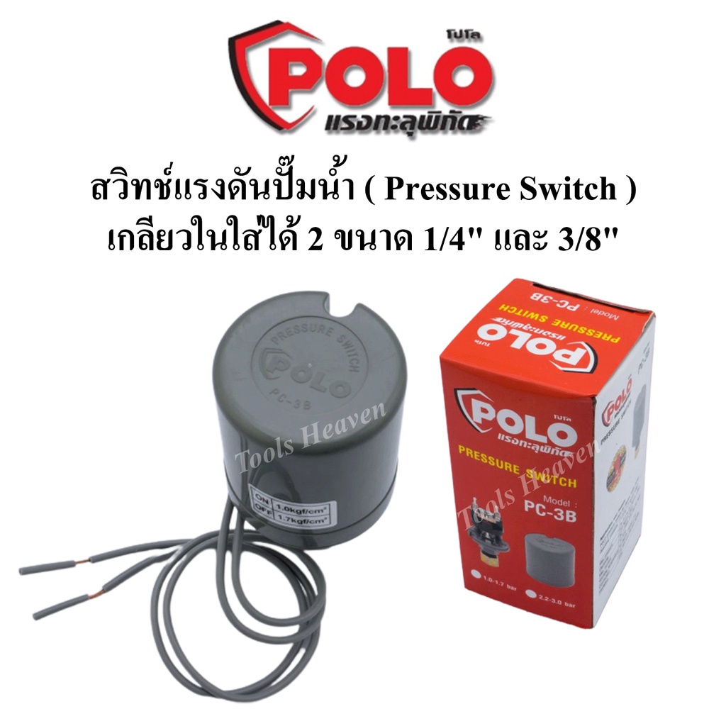 POLO สวิทช์ปั๊มน้ำ Pressure Switch รุ่น PC-3B แรงดัน 1.0-1.7 BAR และ 2. ...