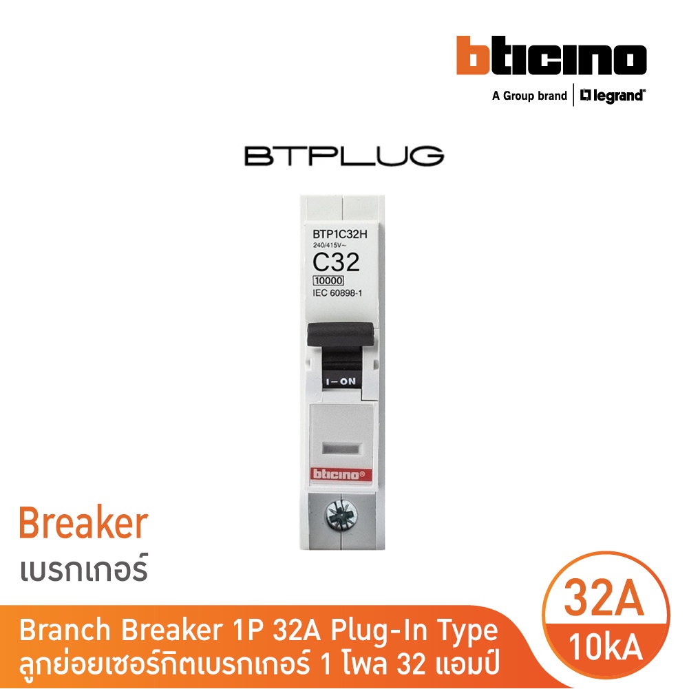 BTicino ลูกย่อยเซอร์กิตเบรกเกอร์ ชนิด 1 โพล 32 แอมป์ 10kA Plug-In Branch Breaker 1P ,32A 10kA ...