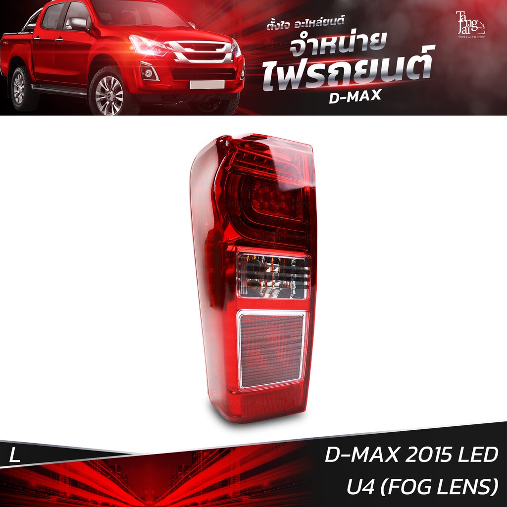 ไฟท้ายรถยนต์ ISUZU D-MAX 2015 LED U4 เลนส์ตัดหมอก (FOG LENS) ข้างซ้าย ...