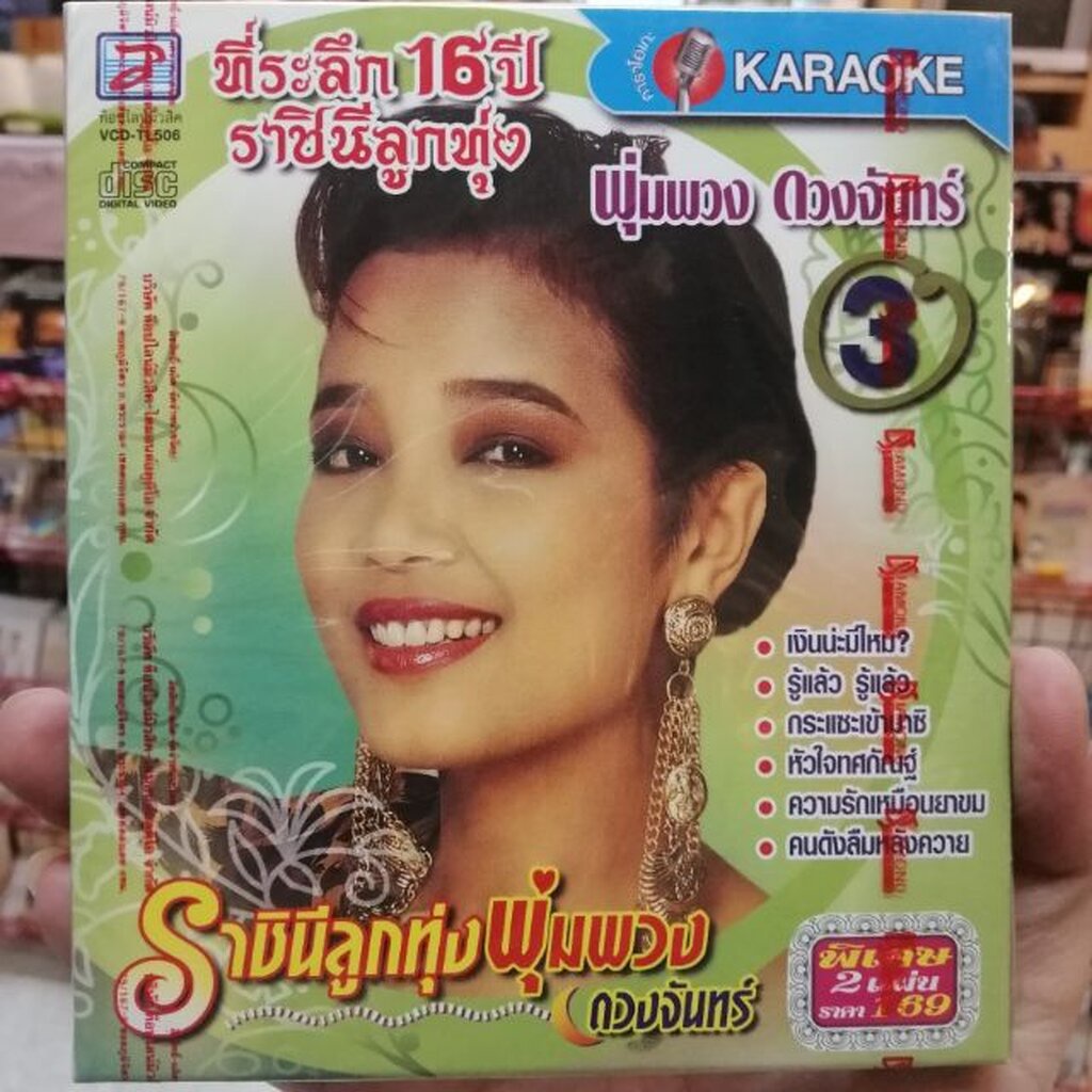 vcd พุ่มพวง ดวงจันทร์ ที่ระลึก 16 ปี ราชินีลูกทุ่ง ชุด 3 karaoke vcd tl ฉันเปล่านา เขามาเอง เงิน ...