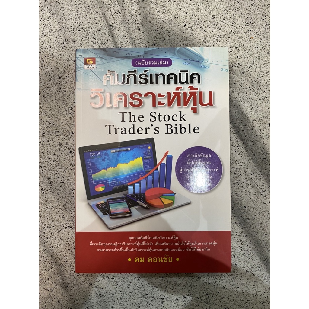 คัมภีร์เทคนิควิเคราะห์หุ้น ฉบับรวมเล่ม ดมดอนชัย The Stock Trader's Bible | Shopee Thailand