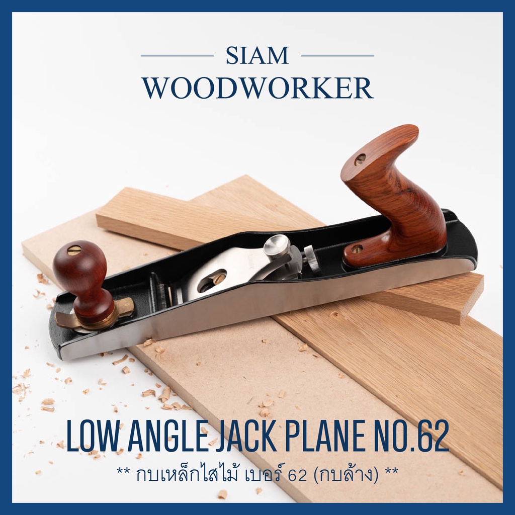 กบไสไม้ กบล้าง Luban Jack Planes เบอร์ 62 กบไสไม้มือ กบเหล็ก | Shopee Thailand