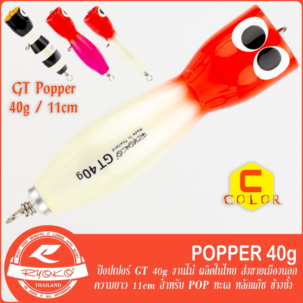 เหยื่อป๊อป RYOKO GT POPPER 30g/40g/60g งานไม้ | Shopee Thailand