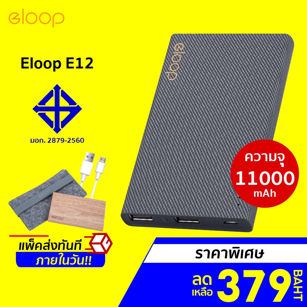 [ราคาพิเศษ 379บ.] พร้อมส่ง + พร้อมซองผ้าและสาย ELOOP E12 แบตสำรอง 11000mAh -30D | Shopee Thailand