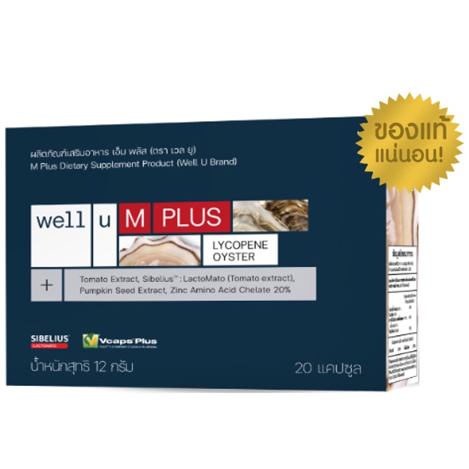 Well u M plus(เอ็ม พลัส) บำรุงร่างกาย ลดความเสี่ยงต่อมลูกหมากโต เพิ่ม ...