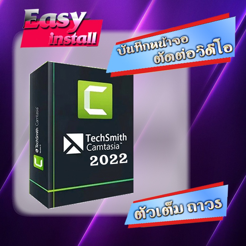 TechSmith Camtasia 2022 โปรแกรมคอมพิวเตอร์ บันทึกหน้าจอ ตัดต่อวิดีโอ ตัวเต็ม ถาวร ติดตั้งง่าย ...