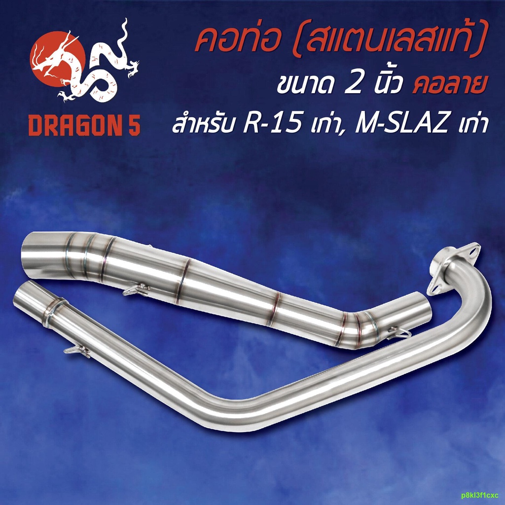 คอท่อ R15เก่า, M-SLAZ ตัวเก่า (คอ 2 นิ้ว) คอลาย สแตนเลสแท้ 100% ...