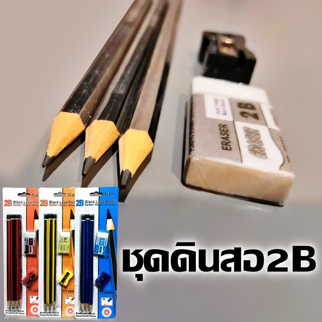 ชุดดินสอ 2B พร้อมยางลบและกบเหลา ชุดทำข้อสอบ ดินสอ 2B ดินสอดำ 2B ดินสอ ...