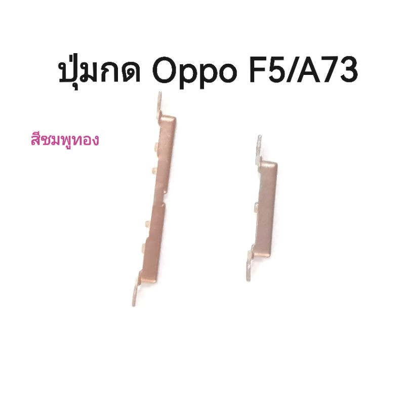 Oppo F5/A73 ปุ่มกดเปิดปิด-เพิ่มลดเสียง Power On-Off Button+Volume ...