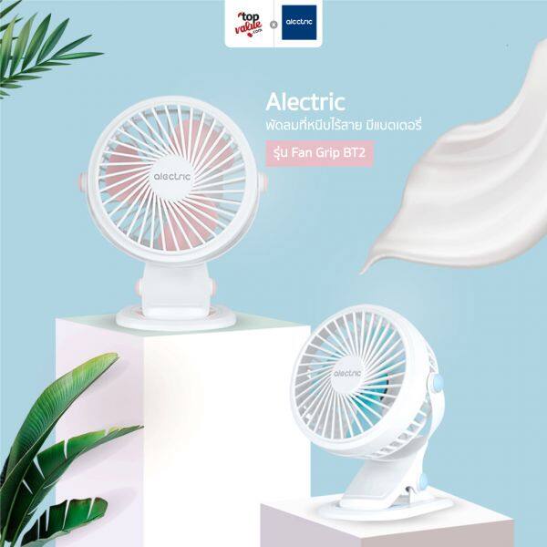 Alectric พัดลมที่หนีบไร้สาย มีแบตเตอรี่ รุ่น Fan Grip BT2 - รับประกัน 1 ...