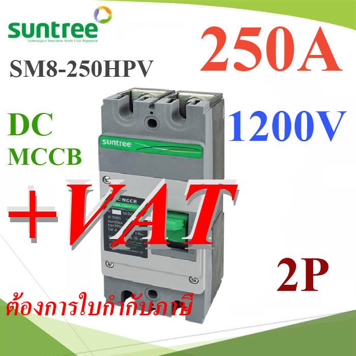 MCCB 1200VDC 250A เบรกเกอร์ไฟฟ้า DC Solar SUNTREE รุ่น SM8-250HPV รุ่น ...
