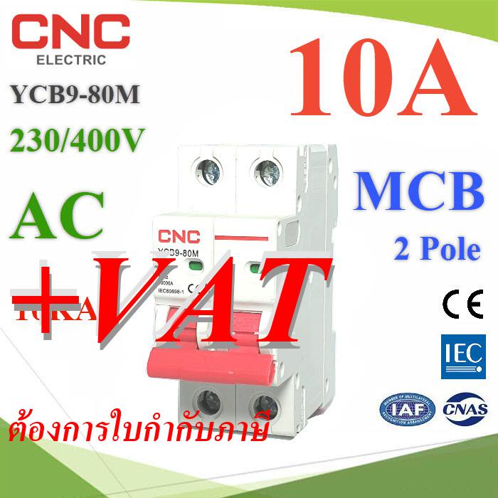 MCB AC 10A 2Pole เบรกเกอร์ไฟฟ้า ตัดวงจรไฟฟ้า กระแสเกินพิกัด ไฟลัดวงจร 10KA CNC รุ่น MCB-2P-10A ...