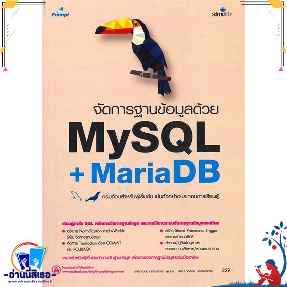 หนังสือ จัดการฐานข้อมูลด้วย MySQL + MariaDB สนพ.Simplify ซิมพลิฟาย หนังสือคอมพิวเตอร์ Database ...