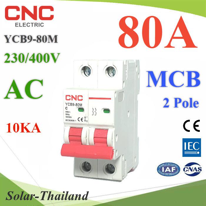 MCB AC 80A 2Pole เบรกเกอร์ไฟฟ้า ตัดวงจรไฟฟ้า กระแสเกินพิกัด ไฟลัดวงจร ...