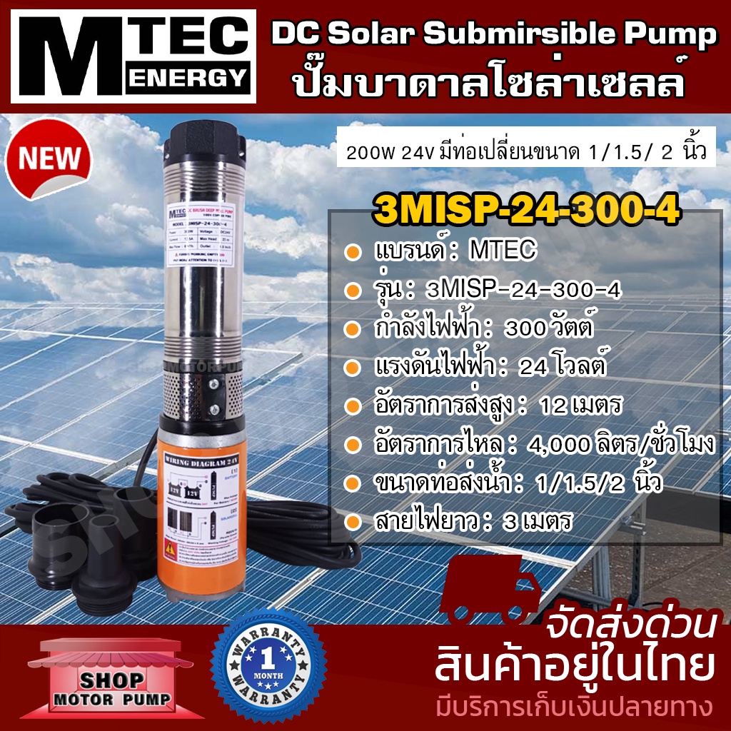 MTEC SOLAR PUMP DC 24V 300W รุ่น 3MISP-24-300-4 มีท่อเปลี่ยน 3 ขนาด 4 ...