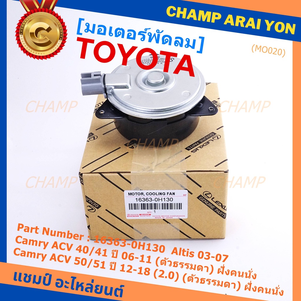 มอเตอร์พัดลมหม้อน้ำ/แอร์ Toyota Camry ACV40 2006-2011 P/N 16363-0H130 หมุนขวา (ฝั่งคนนั่ง)ไม่มี ...