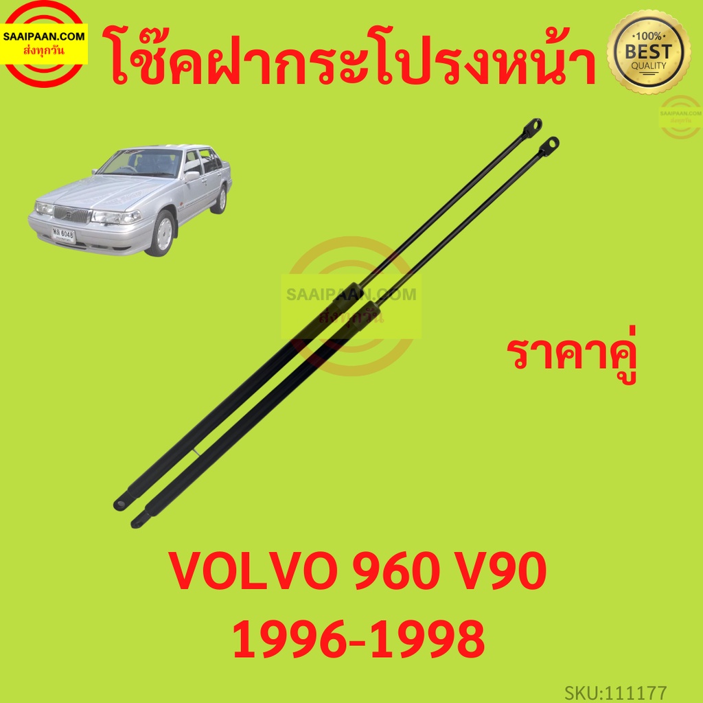 ราคาคู่ โช๊คฝากระโปรงหน้า VOLVO 960 V90 1996-1998 วอลโว่ โช๊คค้ำฝา ...