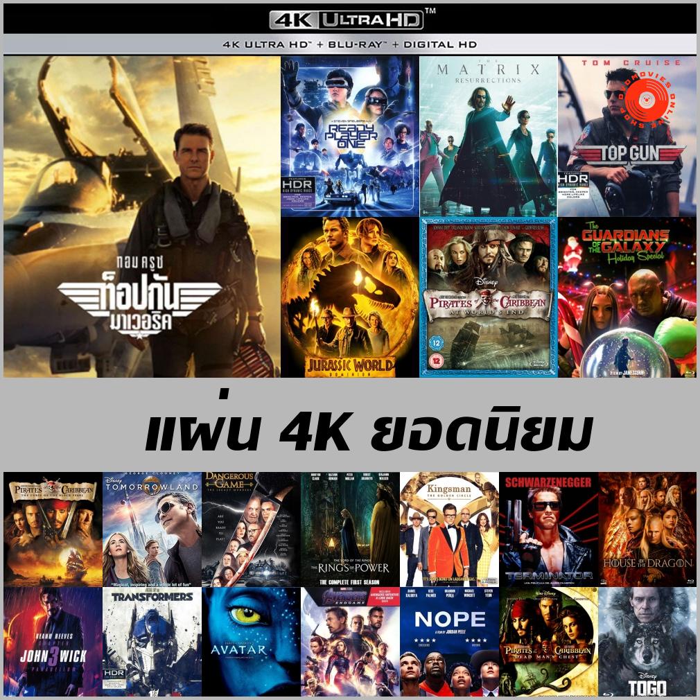 4K ยอดนิยม - The Matrix Resurrection | Ready Player One | Jurassic ...