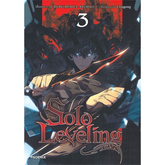 หนังสือ Solo Leveling 3 (Mg)#ชู่กง,มังงะ-MG,PHOENIX-ฟีนิกซ์ | Shopee ...