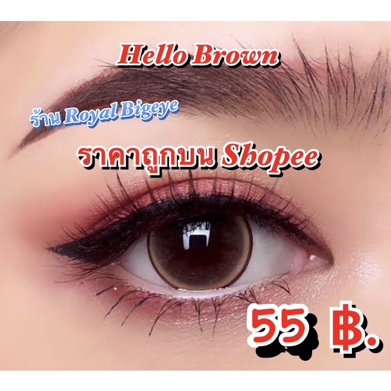 คอนแทคเลนส์ Hello Brown/Almond - Montra ลายเดียวกับ Dream Brown สี ...