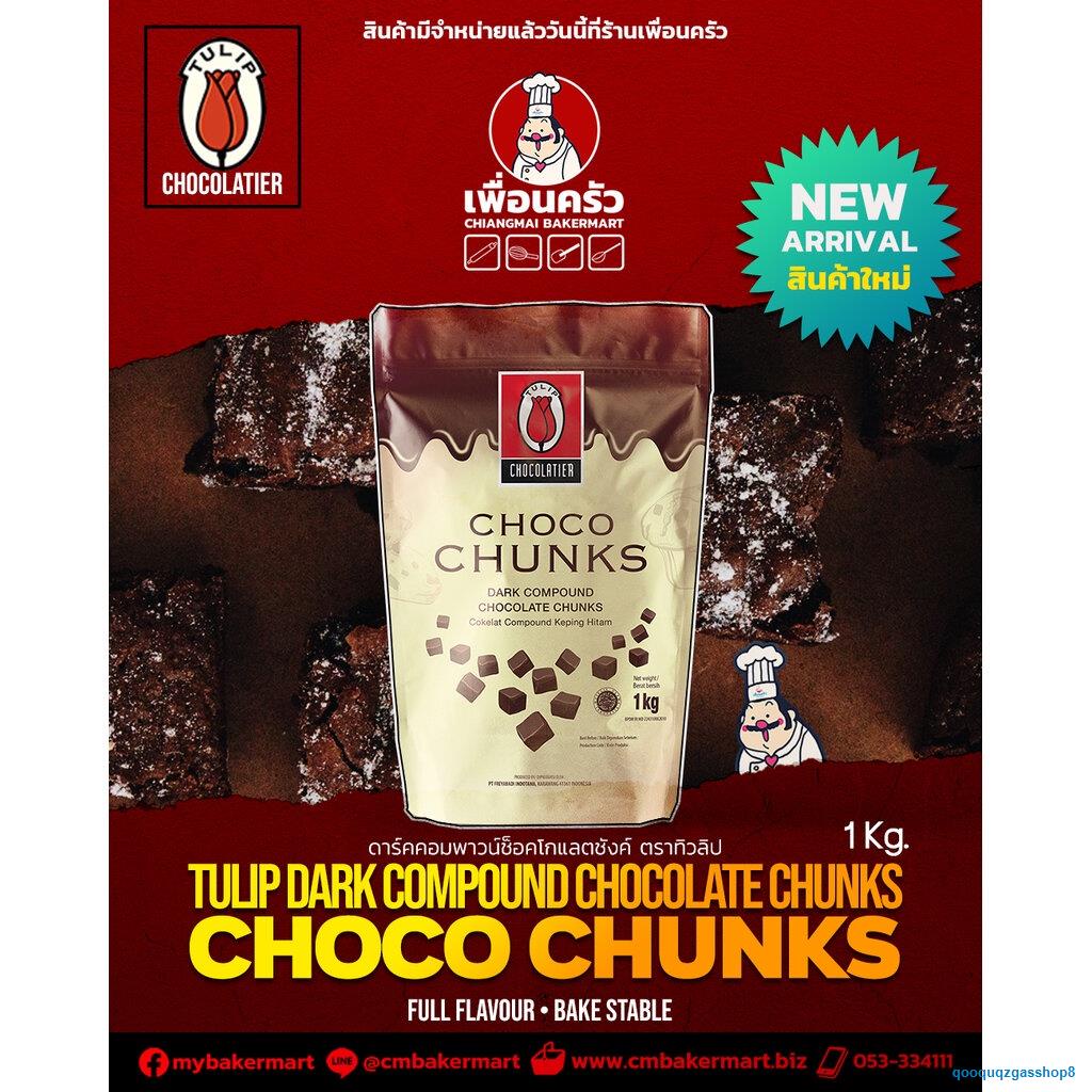 ยึดรูปแบบเดียวกันTulip Dark Compound Chocolate Chunks คอมพาวด์ ช็อคโกแล ...