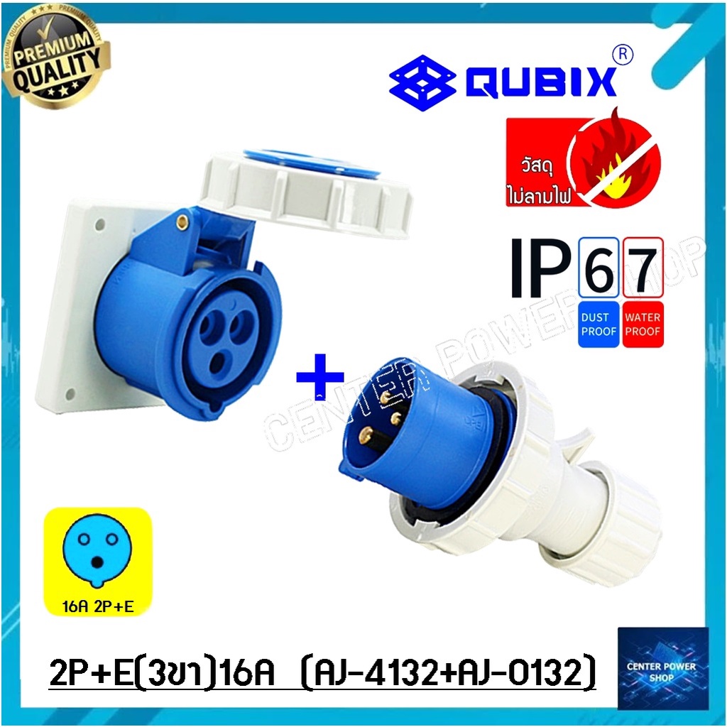 "QUBIX"เพาเวอร์ปลั๊กPOWERPLUGกันน้ำ #(ครบชุดตัวผู้+เต้ารับฝังหน้าตรง)#IP67 : คุณภาพดี ไม่ลามไฟ ...