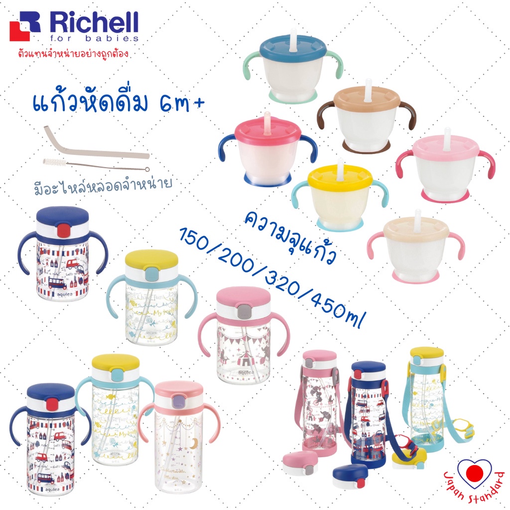 Richell ของแท้ ศูนย์ไทย ริเชล แก้วหลอดดูดกันสำลัก รวมทุกรุ่น ขนาด 150 ml., 200 ml. และ 320 ml ...
